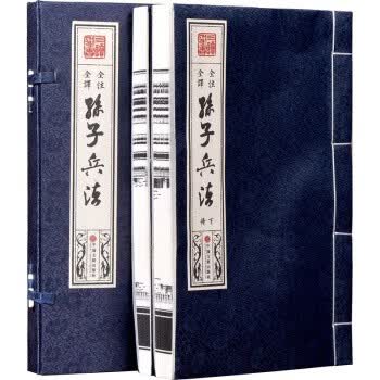 孙子兵法（全注全译） 宣纸线装套装 共1函2册 中国文联出版社