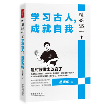 过好这一生：学习古人，成就自我