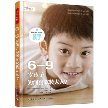 正版 6-9孩子为何喜欢装大人 9787518421695