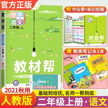 【科目可选】教材帮二年级上下册语文数学人教北师苏教版RJ小学2年级天星同步讲解辅导完全解读 二年级上 语文