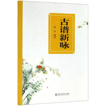 古谱新咏