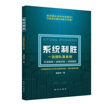 系统制胜:团队靠系统 励志与成功 潘俊贤 新华出版社 9787516645758