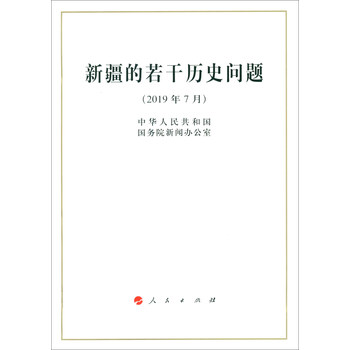 新疆的若干历史问题（2019年7月）
