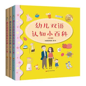幼儿双语认知小百科（全3册）