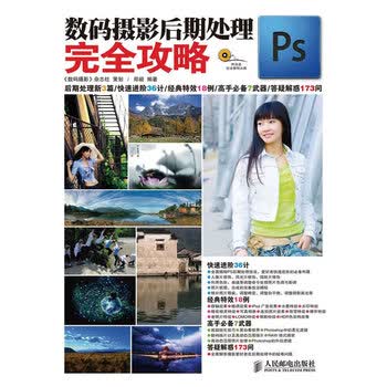 Ps数码摄影后期处理完全攻略 郑毅 《数码摄影》杂