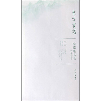 馆藏精品选(故宫博物院22共3张)/东方画谱