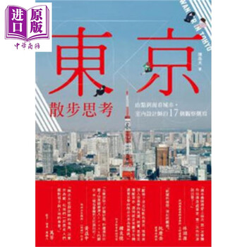 东京散步思考 港台原版 陈岳夫 远足文化