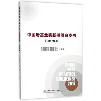 中国母基金实践指引白皮书(2017年版)