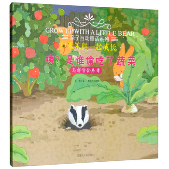 咦？是谁偷吃了蔬菜（怎样学会思考）