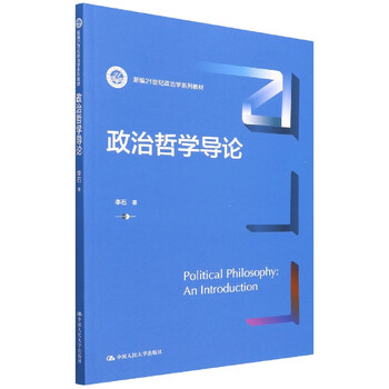 政治哲学导论(新编21世纪政治学系列教材) 李石