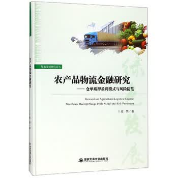 农产品物流金融研究：仓单质押盈利模式与风险防范