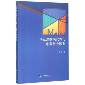 马克思的现代性与中国社会转型