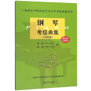 钢琴考级曲集（附光盘 2020版）/上海音乐学院社会艺术水平考级曲集系列