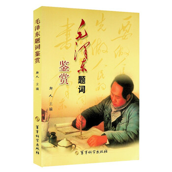 毛泽东题词鉴赏