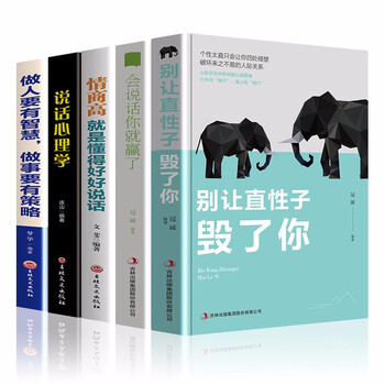 【正版包邮】人生智慧哲学情商励志书籍（全5册）别让直性子毁了你提升说话技巧的书沟通提升气质修养管理人生女性修养气质情商励志书籍CX