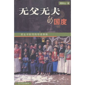 无父无夫的国度:重女不轻男的母系摩梭