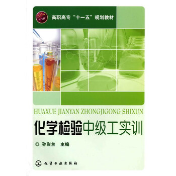 化学检验中级工实训 孙彩兰 主编