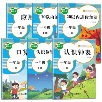 小学数学小助手一年级上册 全6册 数学练习册10以内20以内加减法认识位置钟表专项练习口算题卡计算题应用题1年级下学期数学天天练 一年级上 全套6册【数学】一年级上册小助手