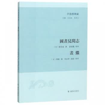 图画见闻志画继/子海精华编