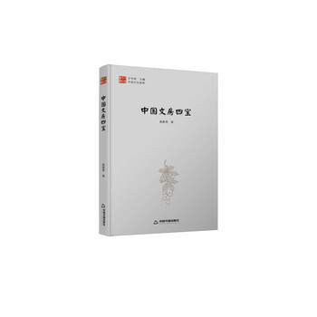 中国文化经纬 中国文房四宝（1版2次）精装