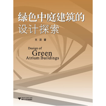 绿色中庭建筑的设计探索