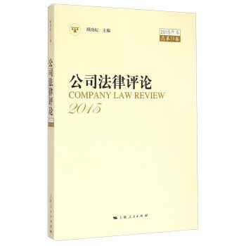 公司法律评论2015年卷总5卷