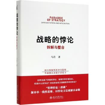 战略的悖论(拆解与整合)(精)