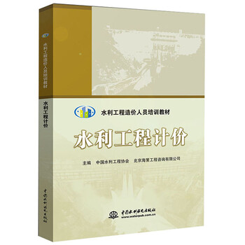 【京联正品】（教材）水利工程计价中国水利工程协会9787517076933