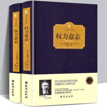 【精装全2册】权力意志 尼采晚年哲学思想的代表之作 西方现代哲学经典著作 西方百年学术经典