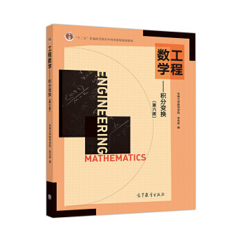 工程数学——积分变换(第六版)