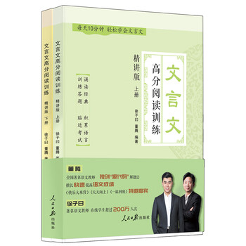 文言文高分阅读训练：精讲版 （套装上下册）