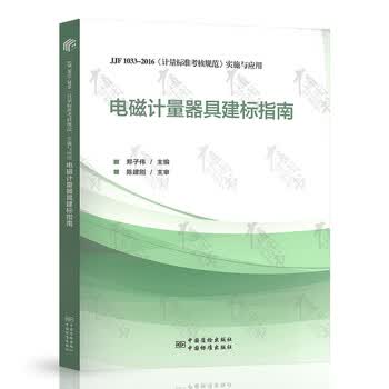 电磁计量器具建标指南：JJF 1033-2016《计量标准考核规范》实施与应用