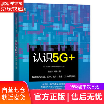 【正版图书】认识5G+ 李翔宇,刘涛 机械工业出版社