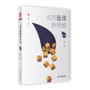 名师备课新思维语文卷