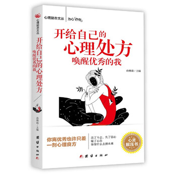 开给自己的心理处方一唤醒优秀的我书籍