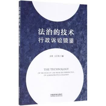 法治的技术:行政诉讼镜鉴