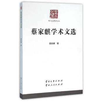 蔡家麒学术文选 社会科学 书籍