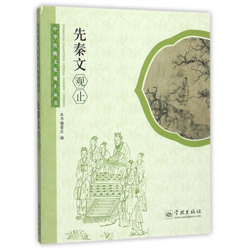 先秦文观止/中华传统文化观止丛书