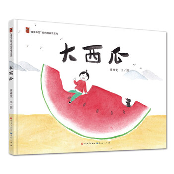 大西瓜（丰子恺奖入围、冰心儿童图书奖、信谊佳作奖获得者周雅雯全新力作；《小雨后》姊妹篇，中国童谣，中国水墨，中国味道；轻松幽默，妙趣横生，东方人独有的价值观；梅子涵、王志庚联袂推荐）