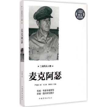 麦克阿瑟(图文纪念版)