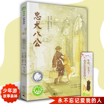 【京东配送】忠犬八公 魔法象故事森林少年游：忠犬八公书 五年级六年级中文课外读物书