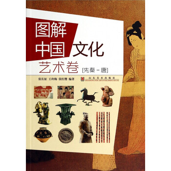 图解中国文化(艺术卷先秦-唐)