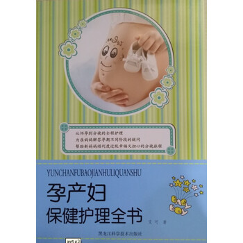 孕产妇护理全书 健身与保健 艾可著 黑龙江科学技术出版社 9787538887792
