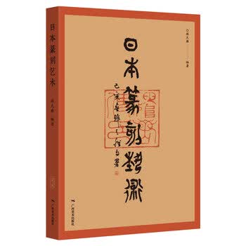 日本篆刻艺术