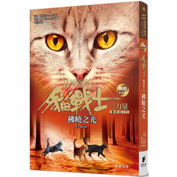 预售 艾琳．杭特 猫战士纪念版-三部曲三力量之六-拂晓之光 晨星 原版进口书