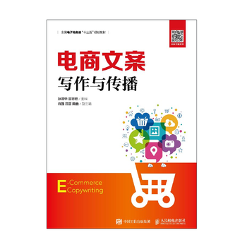电商文案写作与传播