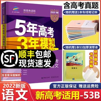 【科目自选】2022版五年高考三年模拟53B新高考版5年高考3年模拟高考高三高中复习资料 曲一线 语文 新高考版