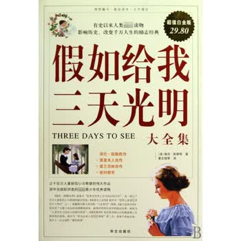 假如给我三天光明大全集(超值白金版)