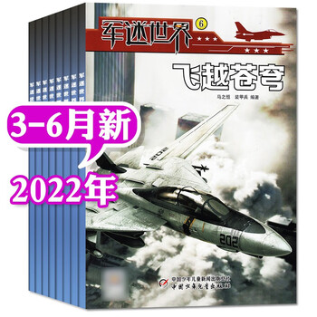 军迷世界杂志2022年3/4/5/6月共4本打包 小学生军事体育现代兵器知识期刊