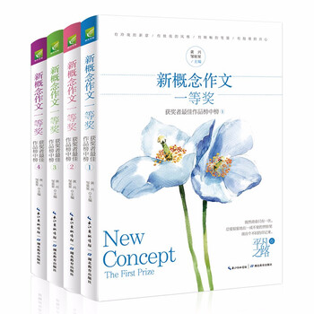 新概念作文一等奖--获奖者佳作品榜中榜（全4册）